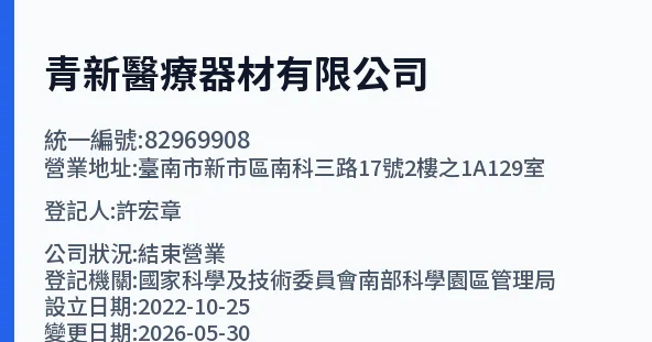 青新醫療器材有限公司的照片-統編 82969908(臺南市) 公司登記資料與營業項目詳細圖表