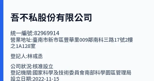 吾不私股份有限公司的照片-統編 82969914(臺南市) 公司登記資料與營業項目詳細圖表