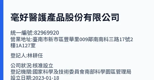 毫好醫護產品股份有限公司的照片-統編 82969920(臺南市) 公司登記資料與營業項目詳細圖表