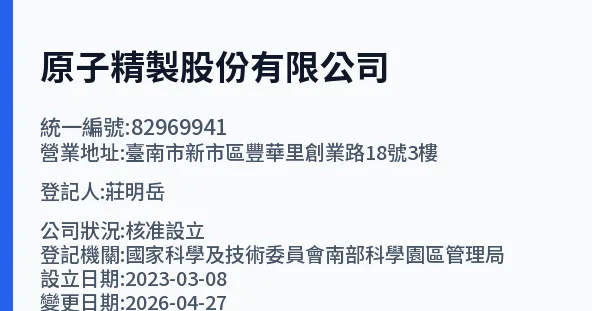 原子精製股份有限公司的照片-統編 82969941(臺南市) 公司登記資料與營業項目詳細圖表