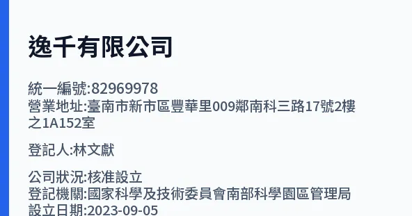 逸千有限公司的照片-統編 82969978(臺南市) 公司登記資料與營業項目詳細圖表