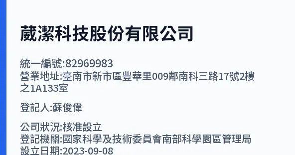 葳潔科技股份有限公司的照片-統編 82969983(臺南市) 公司登記資料與營業項目詳細圖表
