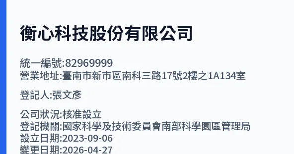 衡心科技股份有限公司的照片-統編 82969999(臺南市) 公司登記資料與營業項目詳細圖表