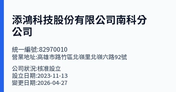添鴻科技股份有限公司南科分公司的照片-統編 82970010(高雄市) 公司登記資料與營業項目詳細圖表