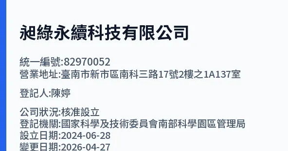 昶綠永續科技有限公司的照片-統編 82970052(臺南市) 公司登記資料與營業項目詳細圖表