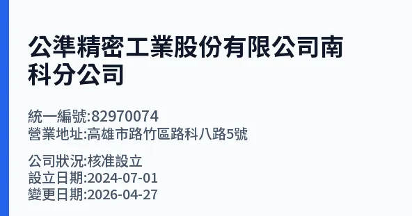 公準精密工業股份有限公司南科分公司的照片-統編 82970074(高雄市) 公司登記資料與營業項目詳細圖表