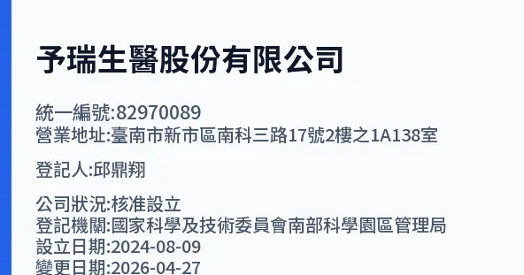 予瑞生醫股份有限公司的照片-統編 82970089(臺南市) 公司登記資料與營業項目詳細圖表