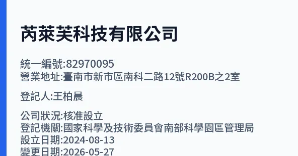 芮萊芙科技有限公司的照片-統編 82970095(臺南市) 公司登記資料與營業項目詳細圖表