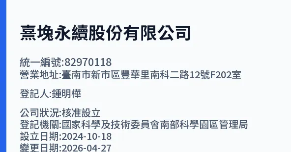 熹堍永續股份有限公司的照片-統編 82970118(臺南市) 公司登記資料與營業項目詳細圖表