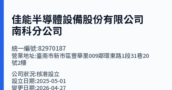 佳能半導體設備股份有限公司南科分公司的照片-統編 82970187(臺南市) 公司登記資料與營業項目詳細圖表