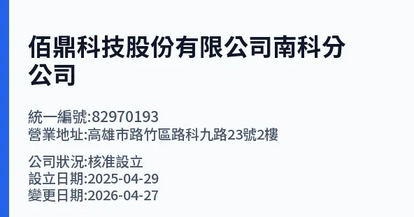佰鼎科技股份有限公司南科分公司的照片-統編 82970193(高雄市) 公司登記資料與營業項目詳細圖表
