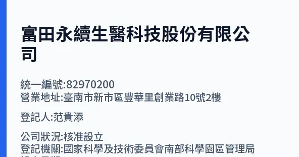 富田永續生醫科技股份有限公司的照片-統編 82970200(臺南市) 公司登記資料與營業項目詳細圖表
