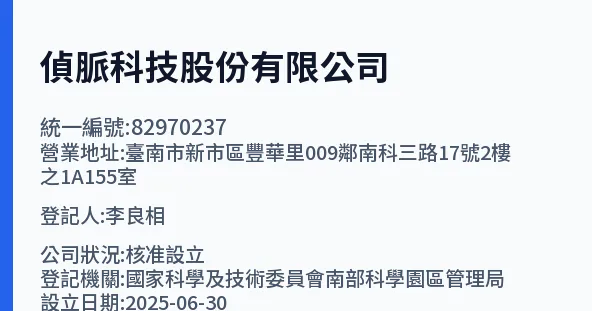 偵脈科技股份有限公司的照片-統編 82970237(臺南市) 公司登記資料與營業項目詳細圖表