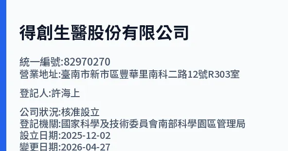 得創生醫股份有限公司的照片-統編 82970270(臺南市) 公司登記資料與營業項目詳細圖表
