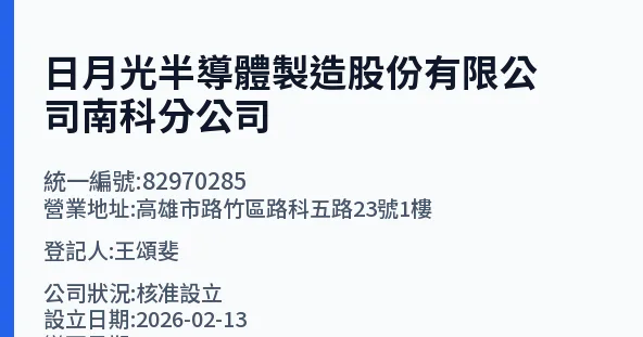 日月光半導體製造股份有限公司南科分公司的照片-統編 82970285(高雄市) 公司登記資料與營業項目詳細圖表