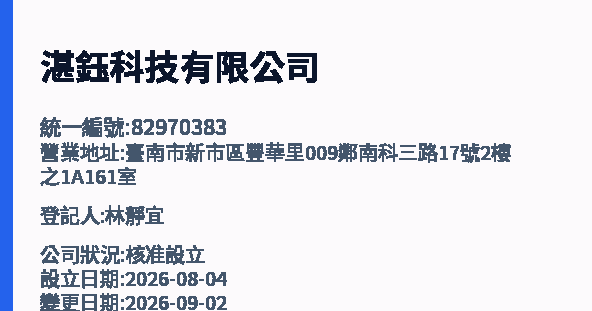 湛鈺科技有限公司的照片-統編 82970383(臺南市) 公司登記資料與營業項目詳細圖表