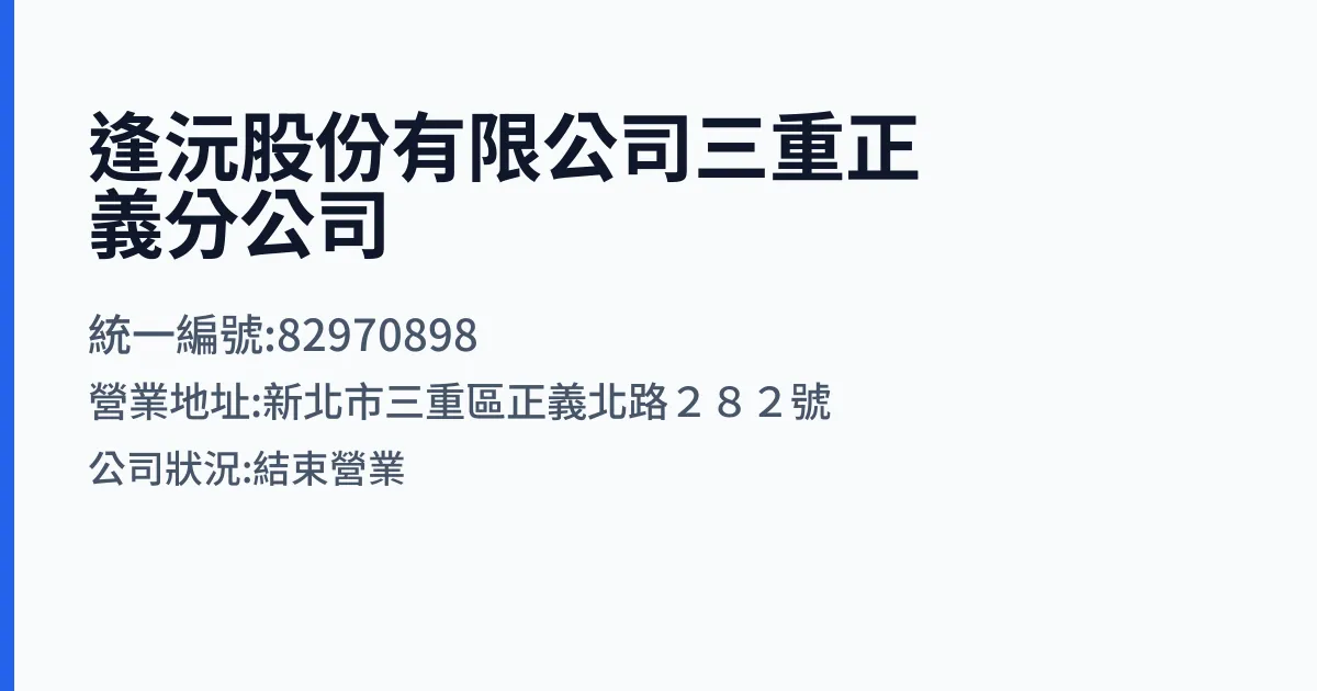 逢沅股份有限公司三重正義分公司 - 統編 82970898(新北市) 公司登記資料與營業項目詳細圖表