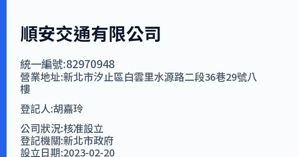 順安交通有限公司的照片-統編 82970948(新北市) 公司登記資料與營業項目詳細圖表