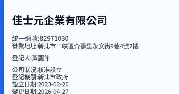 佳士元企業有限公司的照片-統編 82971030(新北市) 公司登記資料與營業項目詳細圖表