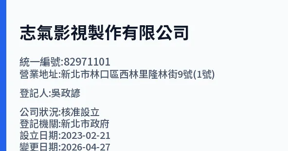 志氣影視製作有限公司的照片-統編 82971101(新北市) 公司登記資料與營業項目詳細圖表