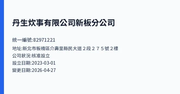 丹生炊事有限公司新板分公司的照片-統編 82971221(新北市) 公司登記資料與營業項目詳細圖表