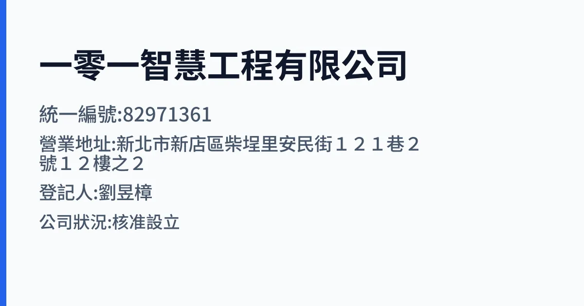 一零一智慧工程有限公司 - 統編 82971361(新北市) 公司登記資料與營業項目詳細圖表