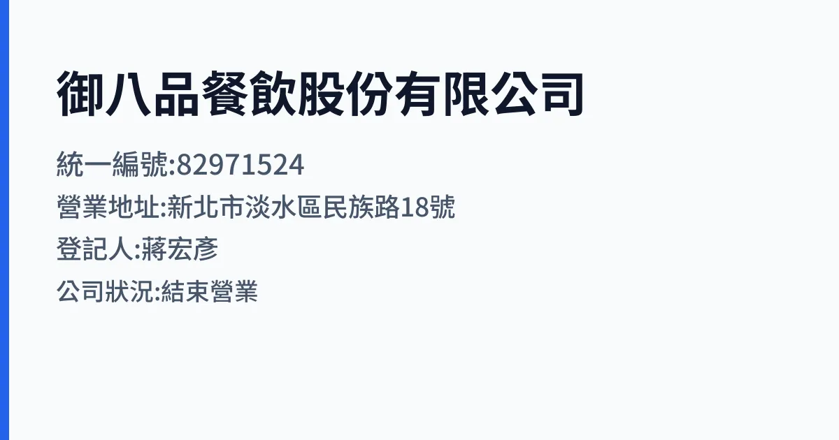 御八品餐飲股份有限公司 - 統編 82971524(新北市) 公司登記資料與營業項目詳細圖表