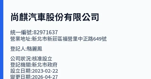 尚麒汽車股份有限公司的照片-統編 82971637(新北市) 公司登記資料與營業項目詳細圖表