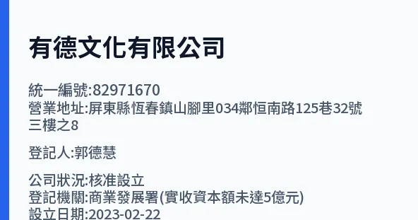 有德文化有限公司的照片-統編 82971670(屏東縣) 公司登記資料與營業項目詳細圖表