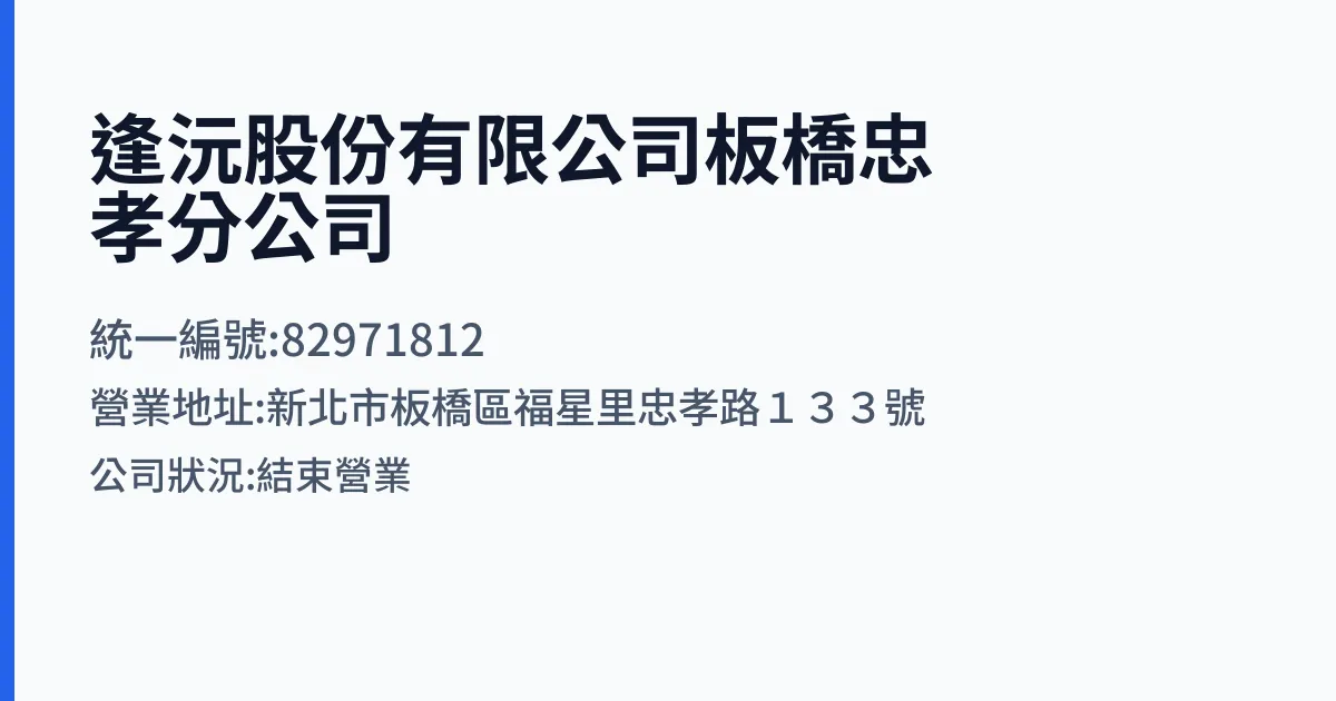 逢沅股份有限公司板橋忠孝分公司 - 統編 82971812(新北市) 公司登記資料與營業項目詳細圖表