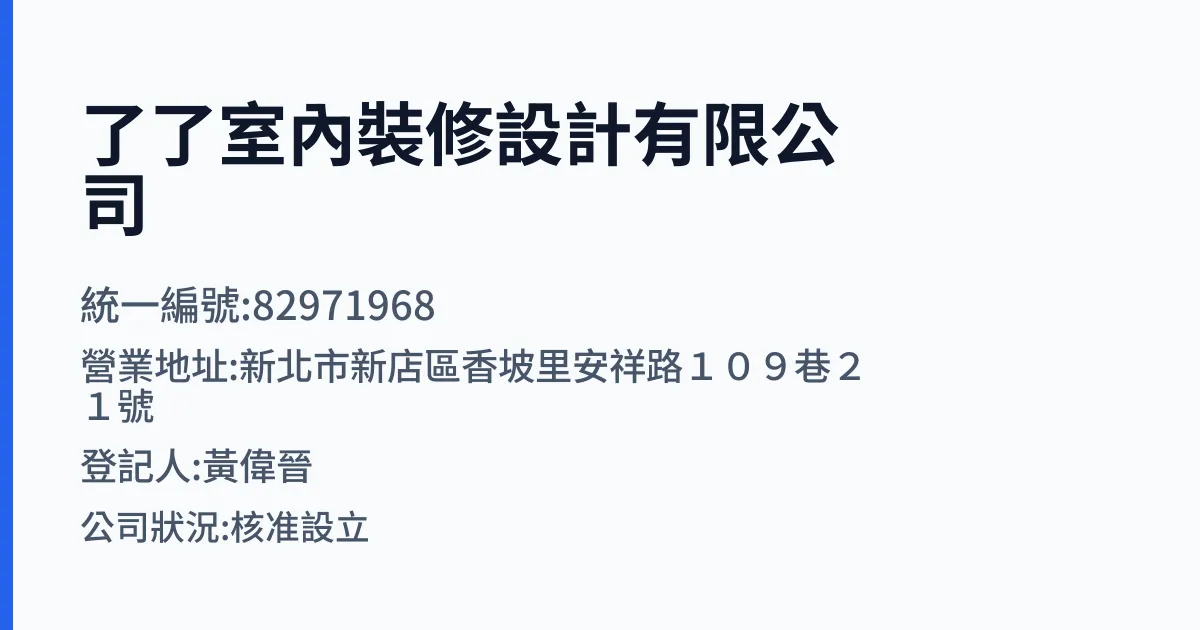 了了室內裝修設計有限公司 - 統編 82971968(新北市) 公司登記資料與營業項目詳細圖表