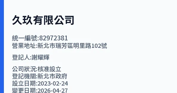 久玖有限公司的照片-統編 82972381(新北市) 公司登記資料與營業項目詳細圖表