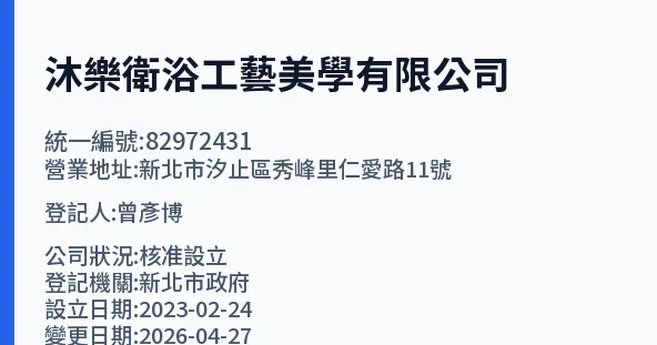 沐樂衛浴工藝美學有限公司的照片-統編 82972431(新北市) 公司登記資料與營業項目詳細圖表