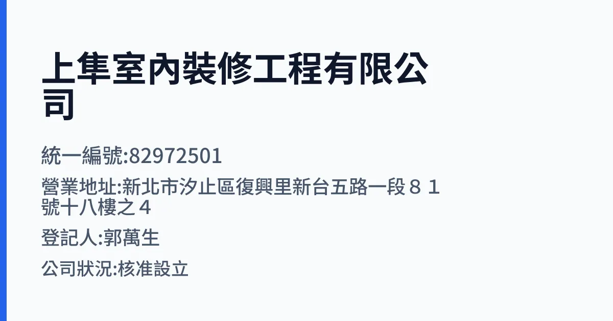 上隼室內裝修工程有限公司 - 統編 82972501(新北市) 公司登記資料與營業項目詳細圖表