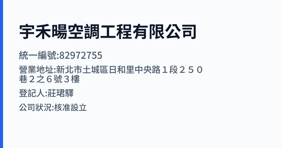 宇禾暘空調工程有限公司 - 統編 82972755(新北市) 公司登記資料與營業項目詳細圖表