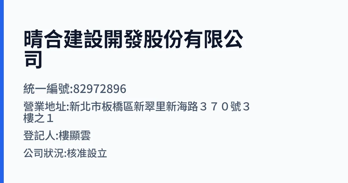 晴合建設開發股份有限公司 - 統編 82972896(新北市) 公司登記資料與營業項目詳細圖表