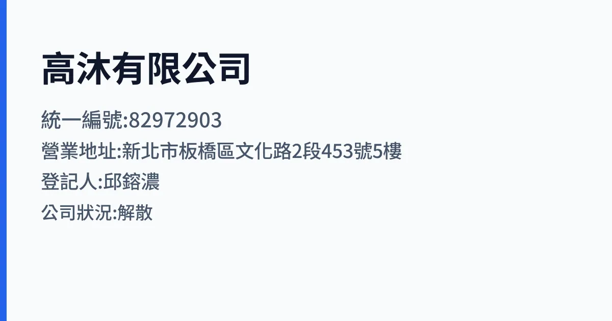 高沐有限公司 - 統編 82972903(新北市) 公司登記資料與營業項目詳細圖表