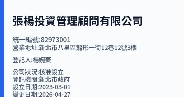 張楊投資管理顧問有限公司的照片-統編 82973001(新北市) 公司登記資料與營業項目詳細圖表