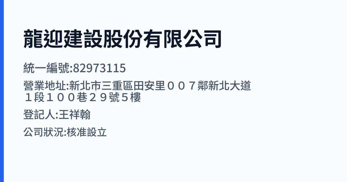 龍迎建設股份有限公司 - 統編 82973115(新北市) 公司登記資料與營業項目詳細圖表