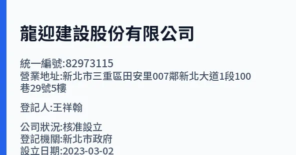 龍迎建設股份有限公司的照片-統編 82973115(新北市) 公司登記資料與營業項目詳細圖表