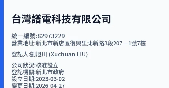台灣譜電科技有限公司的照片-統編 82973229(新北市) 公司登記資料與營業項目詳細圖表