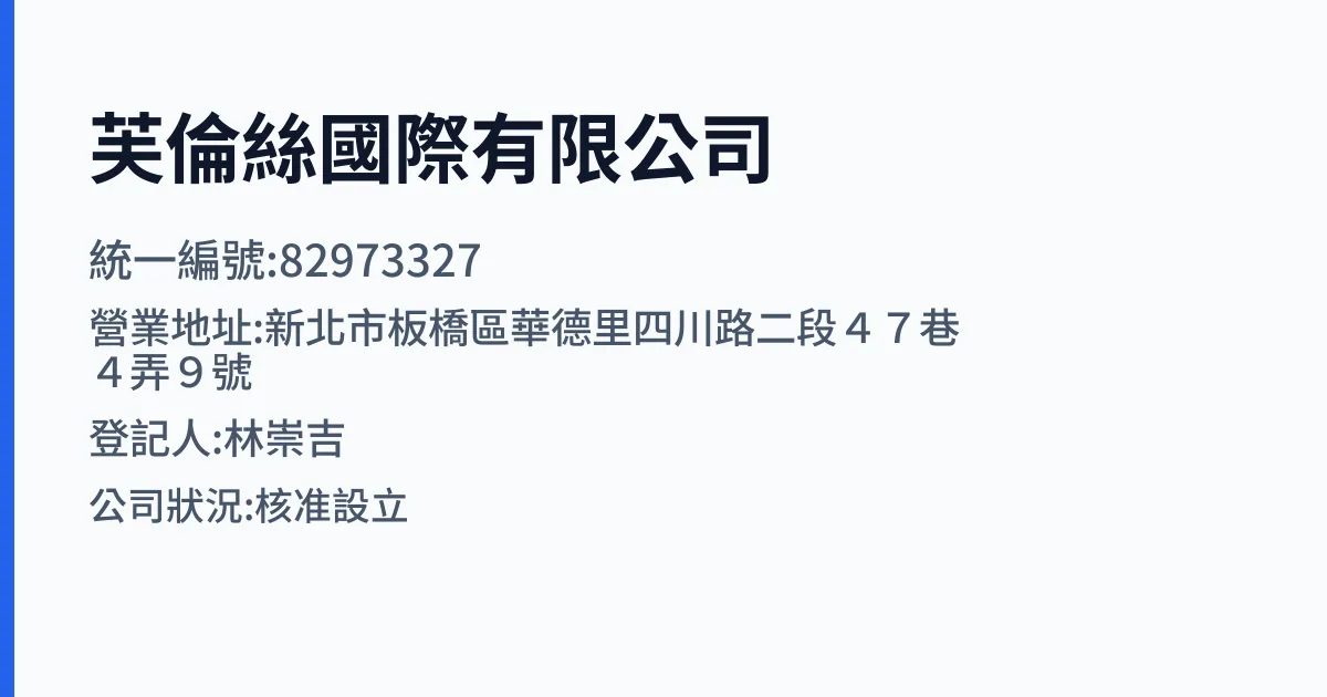 芙倫絲國際有限公司 - 統編 82973327(新北市) 公司登記資料與營業項目詳細圖表