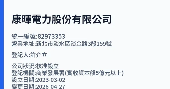 康暉電力股份有限公司的照片-統編 82973353(新北市) 公司登記資料與營業項目詳細圖表