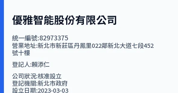 優雅智能股份有限公司的照片-統編 82973375(新北市) 公司登記資料與營業項目詳細圖表