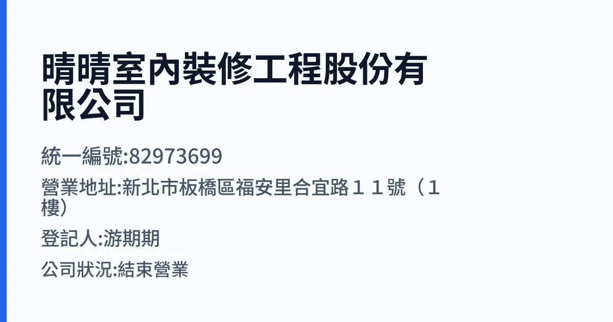 晴晴室內裝修工程股份有限公司 - 統編 82973699(新北市) 公司登記資料與營業項目詳細圖表