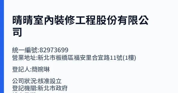 晴晴室內裝修工程股份有限公司的照片-統編 82973699(新北市) 公司登記資料與營業項目詳細圖表