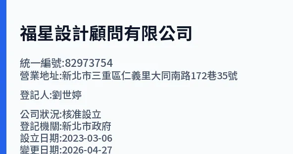 福星設計顧問有限公司的照片-統編 82973754(新北市) 公司登記資料與營業項目詳細圖表