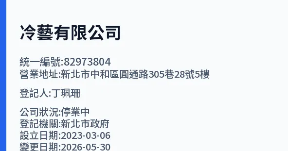 冷藝有限公司的照片-統編 82973804(新北市) 公司登記資料與營業項目詳細圖表