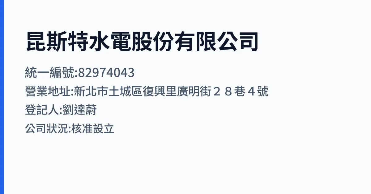 昆斯特水電股份有限公司 - 統編 82974043(新北市) 公司登記資料與營業項目詳細圖表