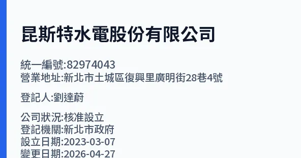 昆斯特水電股份有限公司的照片-統編 82974043(新北市) 公司登記資料與營業項目詳細圖表